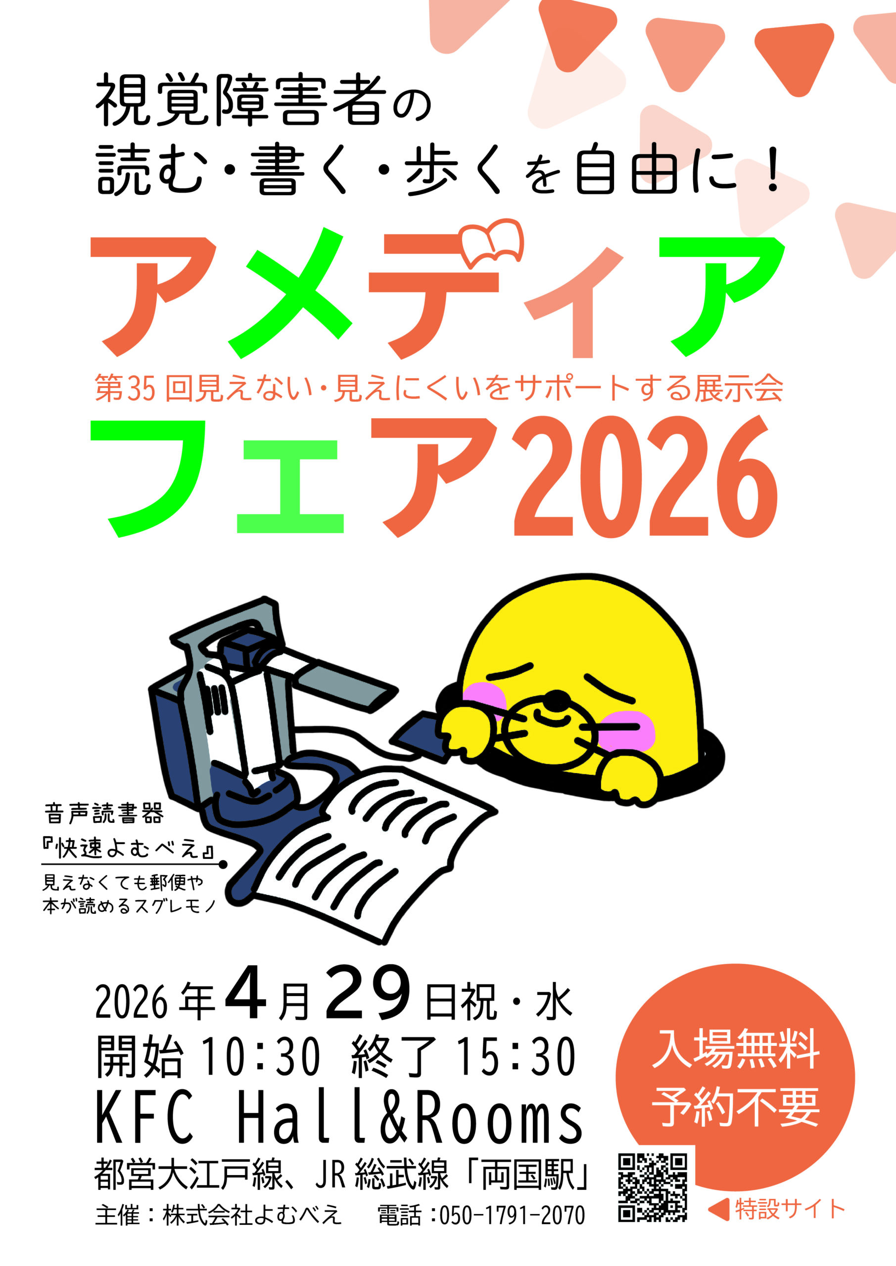 アメディアフェア - 株式会社よむべえ